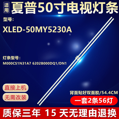 适用夏普XLED-50MY5230A电视机灯条M000CS1N31A7 6202B000DQ1/DN1