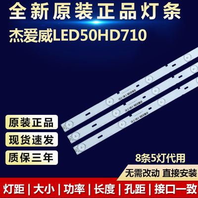 全新杰爱威LED50HD710液晶灯条