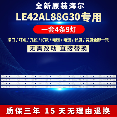 全新原装海尔LE42AL88G30灯条
