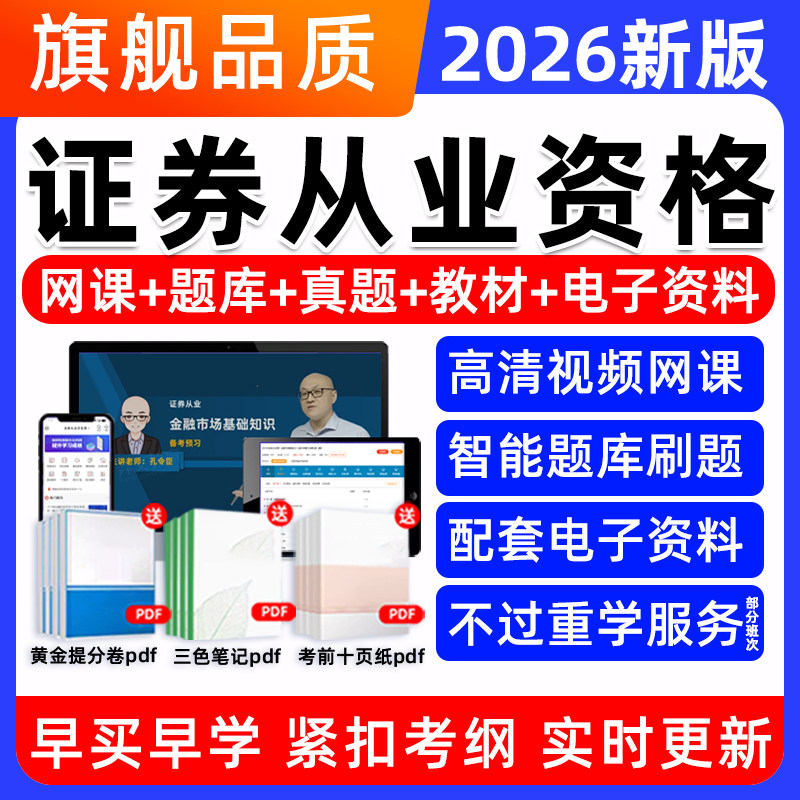 证券从业资格2026考试网课题库证从教材历年真题金融基础知识笔记