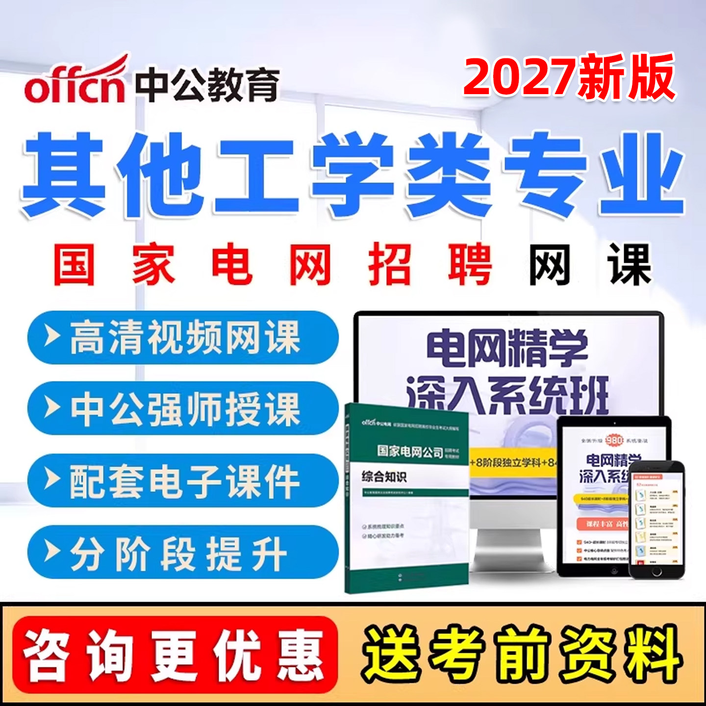 2027年国家电网其他工学类考试网课国网招聘笔试视频课程资料2026