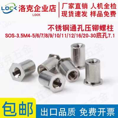 不锈钢通孔压铆螺柱SOS-3.5M4-5/6/7/8/9/10/11/12/16/20底孔7.1