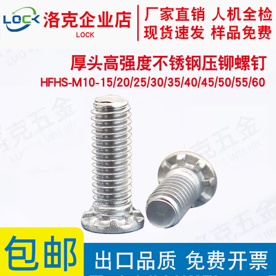 HFHS-M10-15/20/25/30/35/40/45/50/55/60不锈钢压铆螺钉