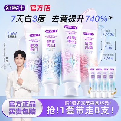 舒客官方店酵素牙膏美白去黄牙渍