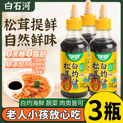3瓶装松茸白灼汁白石河0脂0蔗糖
