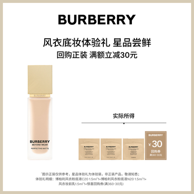 【小美盒】BURBERRY博柏利风衣底妆体验套组 享30元回购礼券