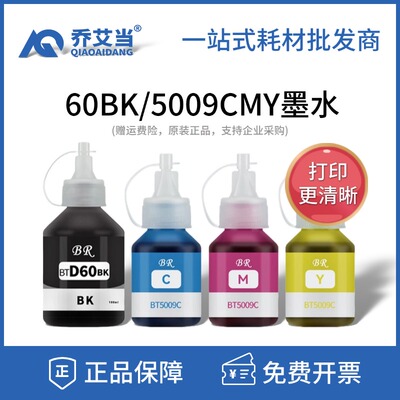 适用兄弟墨水D60BK5009CMY