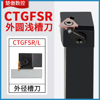数控刀具CTGFSR外径槽刀杆
