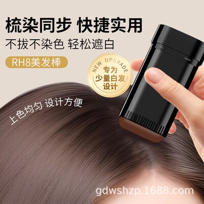 RH8美发棒遮盖白发神器自然带齿梳一次性染发植物补染不伤头皮
