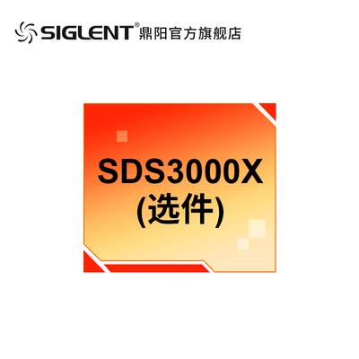 （SIGLENT) 示波器选件 SDS3000X 系列配件 软件硬件