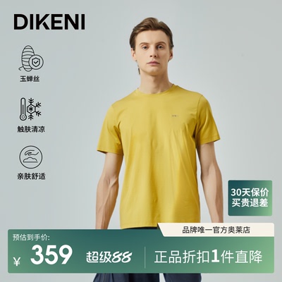 迪柯尼120支凉感玉蝉丝短袖T恤