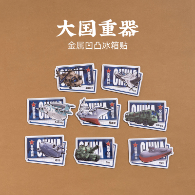有九文化大国重器凹凸冰箱贴