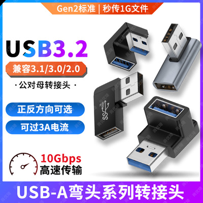 USB3.2Gen2弯头系列USB-A转接头