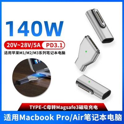 TYPE-C转Magsafe3磁吸140W转接头