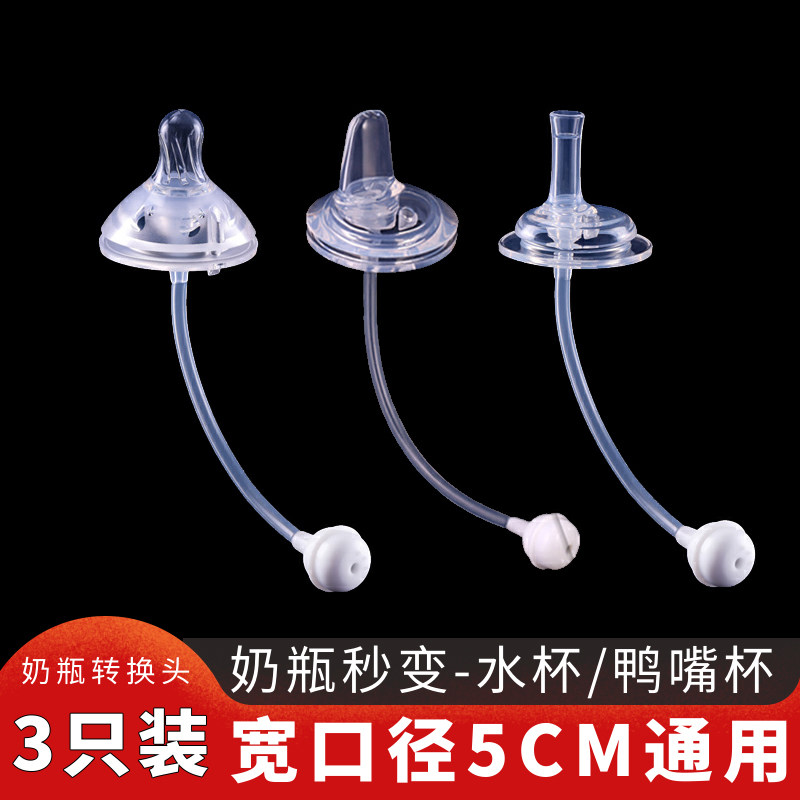 宝宝奶瓶转换头通用吸管奶嘴鸭嘴替换配件儿童学饮喝水杯转换奶嘴