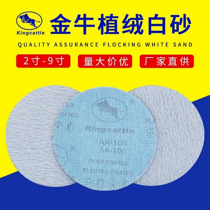 5寸金牛植绒砂纸4寸3寸2寸1寸圆盘砂植绒白砂纸漆面腻子打磨砂纸