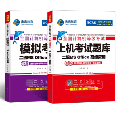 未来教育计算机二级ms office题库2026年教材视频考试msoffice