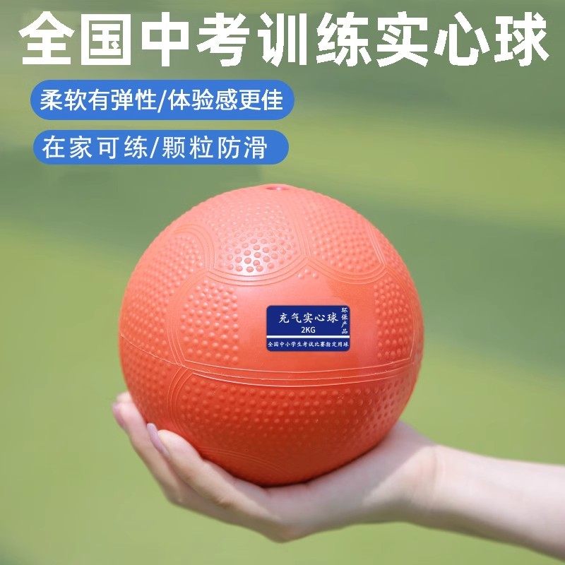 实心球中考专用体育考试训练器材2KG男女小学生软式橡胶充气铅球