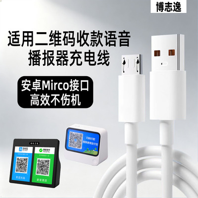 适用收款音响充电线安卓Micro