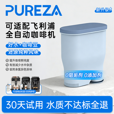 PUREZA适配飞利浦咖啡机滤芯