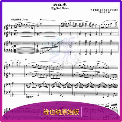 大红枣 - 《白毛女》选段 中国经典歌曲钢琴四手联弹谱