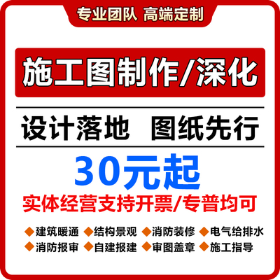 专业施工图制作深化建筑结构给排水电室内家装修全套设计落地图纸