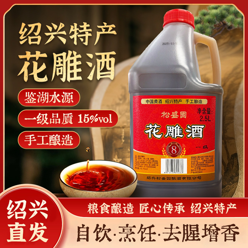 【松盛园】绍兴特产手工粮食酿造自饮炒菜料酒金八酿花雕酒2.5L
