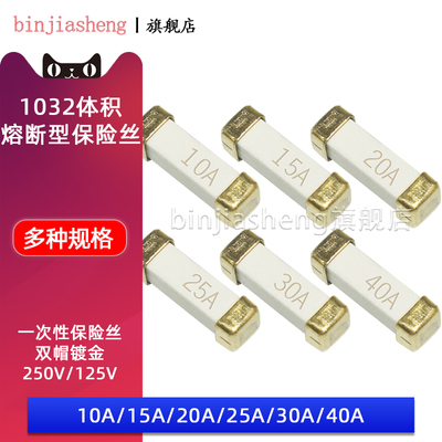 1032贴片熔断保险丝一次性高分段10A10A/15A/20A/25A/30/40A/250V