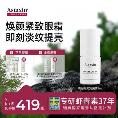 Astaxin焕颜紧致眼霜淡化细纹黑眼圈提亮眼部抗老抗氧化锁水15ml