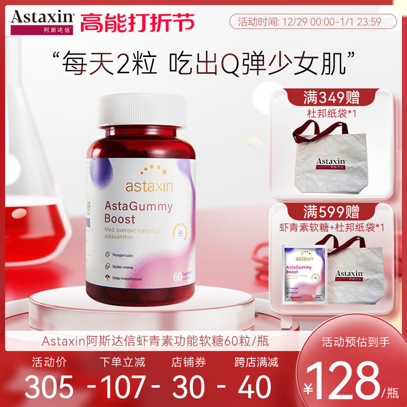 Astaxin瑞典天然虾青素功能软糖进口美容软糖60粒_虎窝淘
