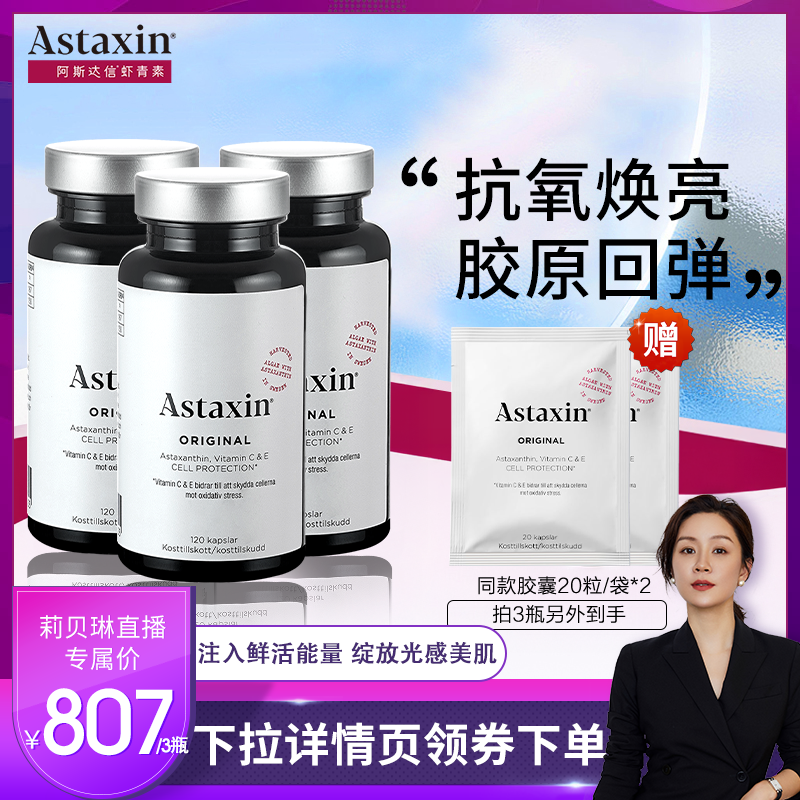 Astaxin阿斯达信虾青素胶囊抗氧去黄口服雨生红球藻官方旗舰120粒_虎窝淘
