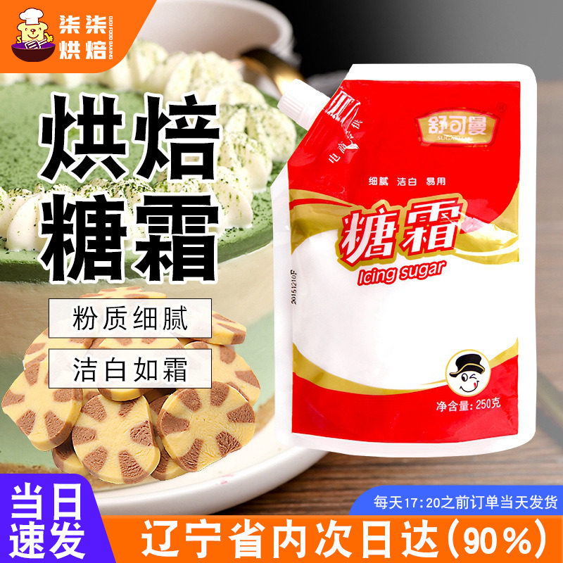 舒可曼糖霜250g糖粉糖霜饼干曲奇蛋糕家用防潮糖粉烘焙装饰原材料