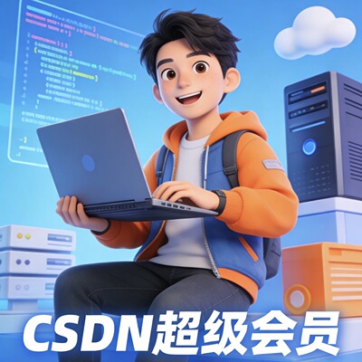 CSDN会员超级会员csdn解锁文章下载文件博客专栏下载解锁超级会员