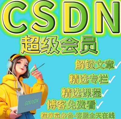 CSDN超级会员一年