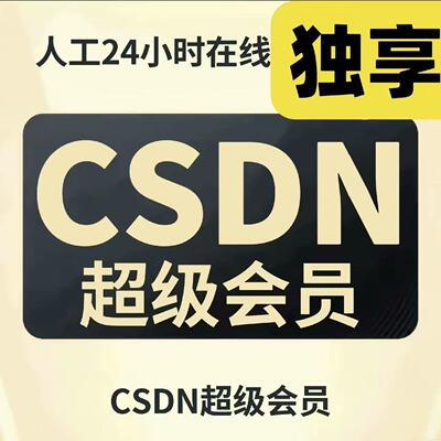 csdn次卡日卡周卡月卡年卡超级会员付费文件积分下载文章专栏解锁