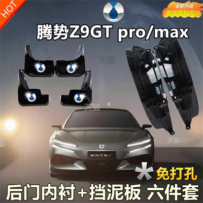 适用腾势Z9GTpro/MAX后门内衬