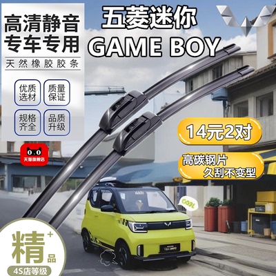适用于五菱宏光GAMEBOY雨刮器片MINIGB迷你GB无骨MINIGAMEBOY雨刷