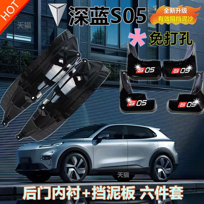 适用于深蓝S05挡泥板内衬25款