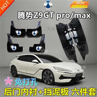 适用于腾势Z9GTpro/MAX内衬