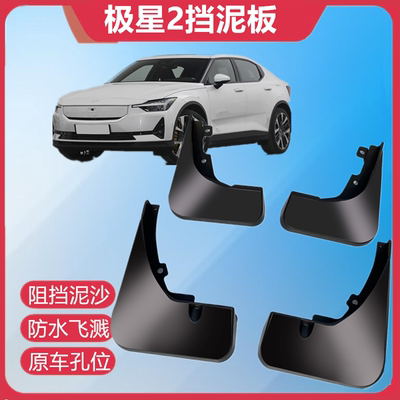 适用极星2挡泥板原装专用汽车