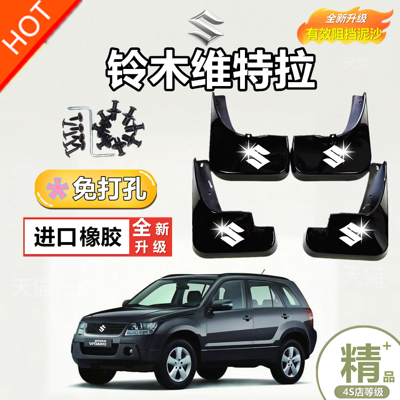 适用于铃木维特拉挡泥板维特拉原装原厂专用改装汽车配件档泥瓦皮