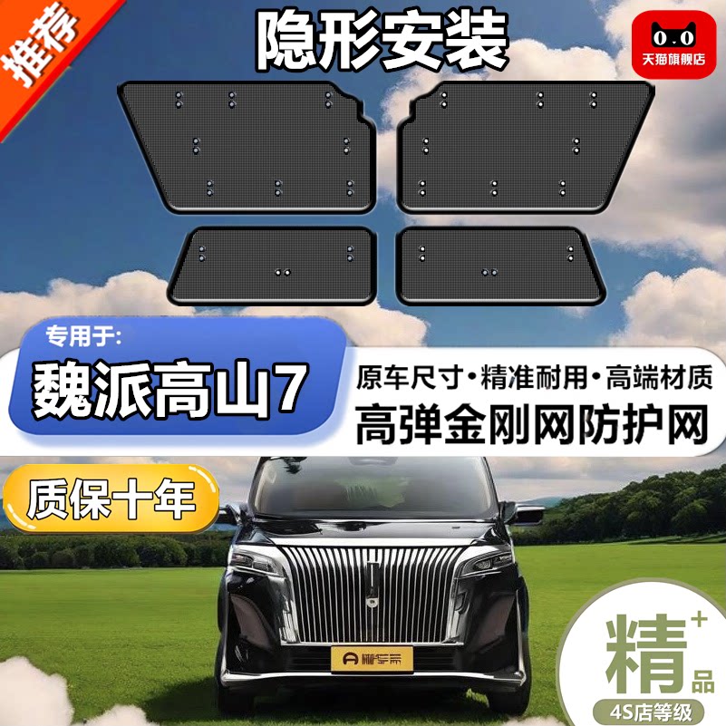 适用于魏派高山7专用水箱防虫网汽车冷凝器保护防尘网中网改装
