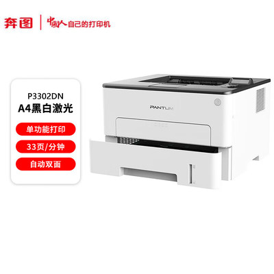 奔图P3308黑白激光双系统打印机