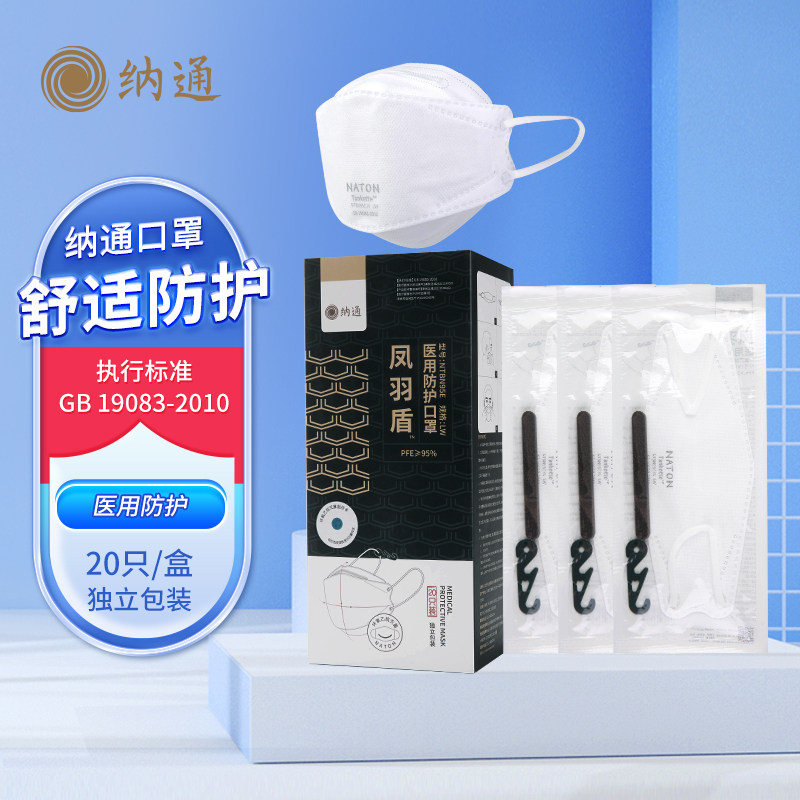 [Naton纳通灭菌级医用防护口罩]-符合标准GB 19083-2010-轻舟网