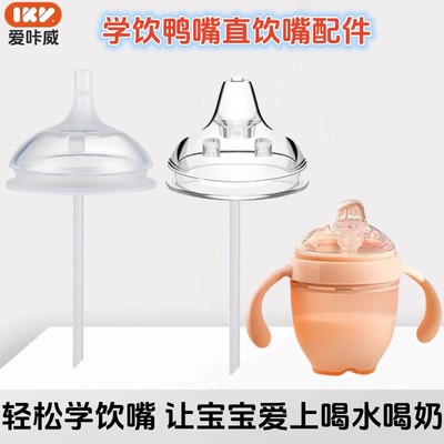 适配爱咔威奶瓶IKV儿童学饮喝奶