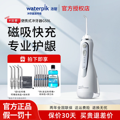 Waterpik美国洁碧冲牙器GS9L家用便携式水牙线正畸洗牙器官方正品