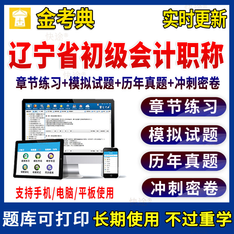 辽宁省2027年初级会计职称考试题库历年真题集模拟试题金考典软件