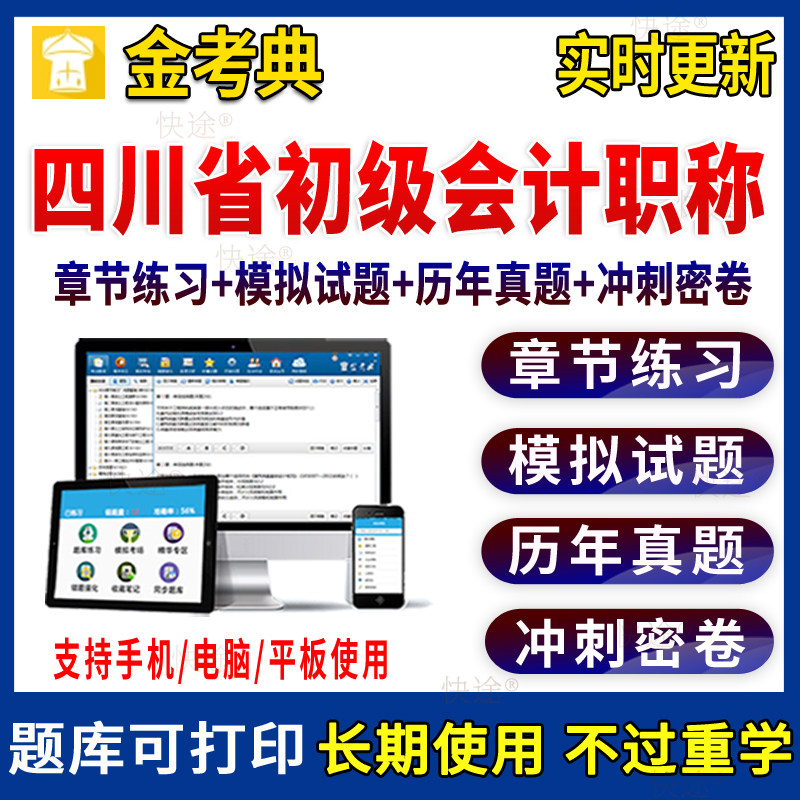 四川省2027年初级会计职称考试题库历年真题集模拟试题金考典软件