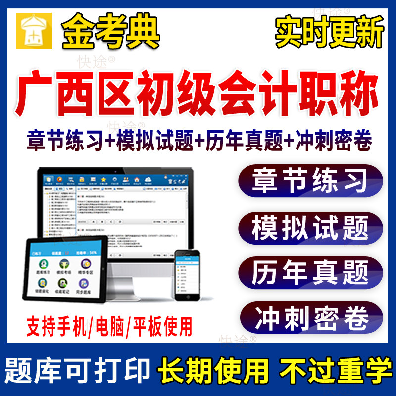 广西区2027年初级会计职称考试题库历年真题集模拟试题金考典软件