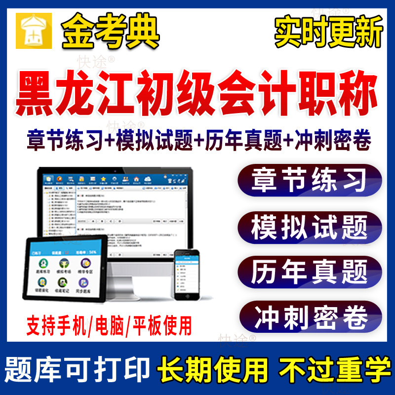 2027初级会计职称考试题库历年真题电子版资料金考典激活码黑龙江